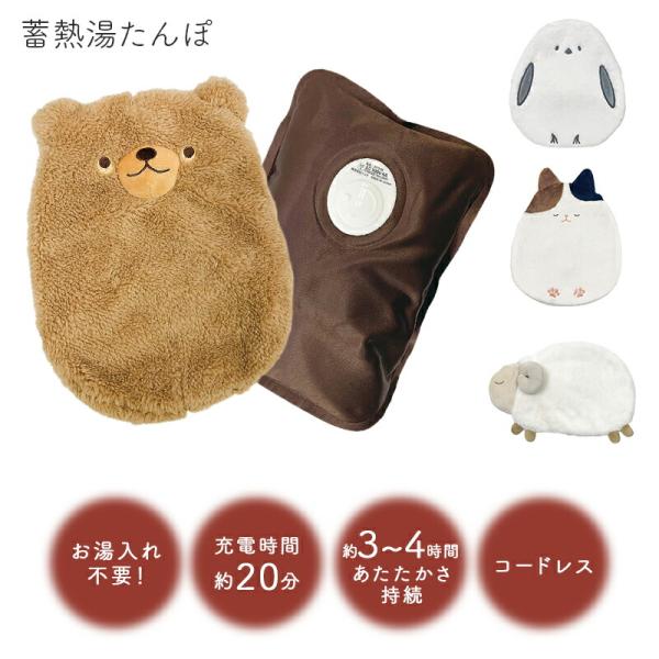 かわいい動物モチーフのふわふわ蓄熱湯たんぽ。1回の蓄熱で最大3~4時間使えるので、20分蓄熱するだけであったか。また、お湯の入れ替えをせずに繰り返し使えるため、節電やエコに活躍します。本体を蓄熱したあと、カバーに入れればOK。コードレスなの...