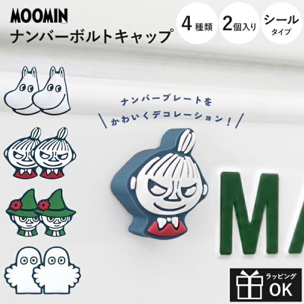 可愛いムーミンのナンバープレート用ボルト