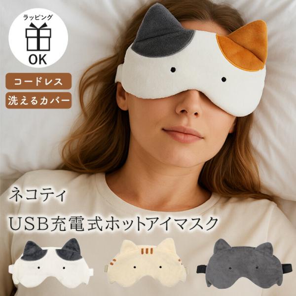 USB充電式でほんのりと目元を温めるホットアイマスクリラックス 癒し 疲れ目対策 癒しグッズ