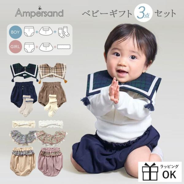 あると便利なベビーウェア3点をセットにしたベビーギフト。スタイとブルマのセットに男の子は靴下、女の子はヘアーバンドを合わせました。お出かけやおめかししたい時にも便利なちょっぴりフォーマルで華やかなデザインが◎出産祝いやハーフバースデーの贈り...