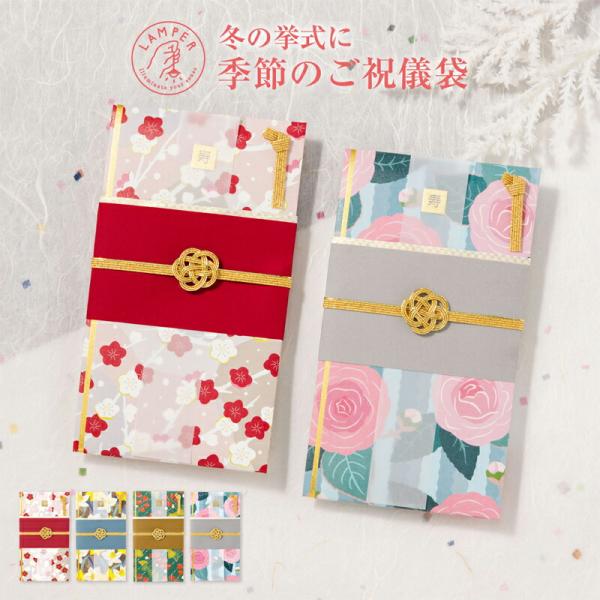 冬の挙式にぴったり！冬の訪れをイメージしたご祝儀袋おしゃれ かわいい LAMPER dress up ウメ 梅 シクラメン サザンカ 山茶花 水仙 スイセン ガイドシート付 短冊