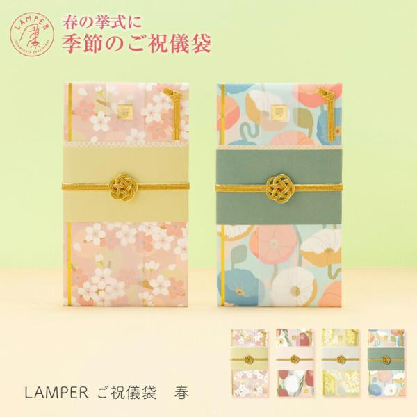 春の挙式にぴったり！あたたかな春をイメージしたご祝儀袋おしゃれ かわいい LAMPER dress up 桜 さくら サクラ チューリップ ポピー ミモザ 爽やか ガイドシート付 短冊