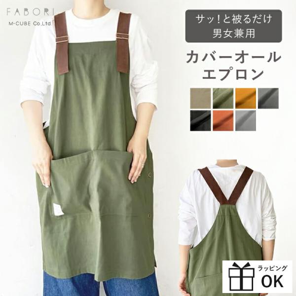 サッ！と被るだけ男女兼用のおしゃれエプロン無地 シンプル カジュアル キッチン 園芸 ガーデニング ファボリ FABORI 母の日 ギフト プレゼントフリーサイズ