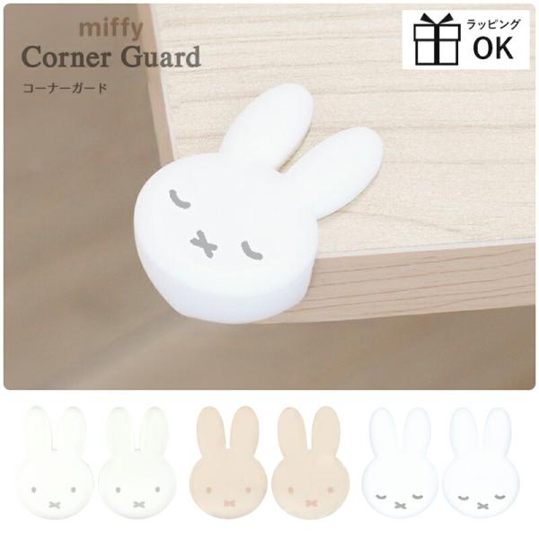 ミッフィーフェイスがかわいいコーナーガードベビーガード 安全対策 怪我防止 両面テープ 接着 子供 安全 デスク miffy dick bruna ディックブルーナ うさこちゃん うさぎ