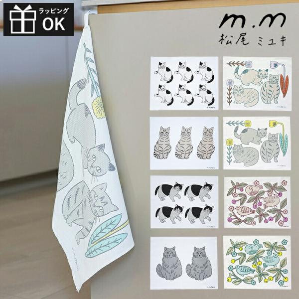 松尾ミユキさんのイラストがキッチンをおしゃれに可愛く彩ります綿100%のキッチンクロス。49cm×37cmの大判サイズでキッチンの手拭きや食器拭きとして活躍します。ループが付いているので吊り下げて使うこともできます。【商品詳細】商品名：松尾...