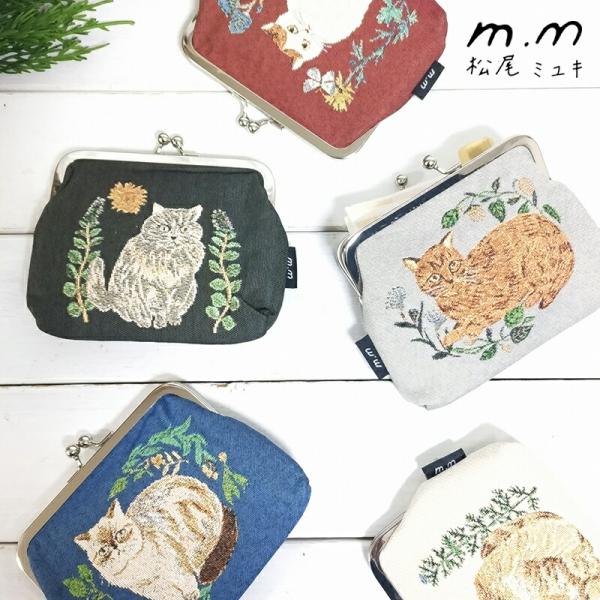 少し大きめなのでいろいろな用途に使えそう♪松尾ミユキさんの描くネコたちをがま口ポーチに織り込みました。個性豊かな表情のネコたちが可愛らしく、植物と組み合わさった目を惹くデザインです。コスメやカードを入れたり、お財布にしたりと使う用途は様々。...