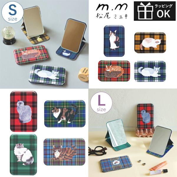 ３段階に角度を調整でき手使い勝手のよい折りたたみミラーに、松尾ミユキさんの描くかわいい猫とカラフルなチェック柄がかわいい！表情豊かな猫とミラーのマットな質感がおしゃれで子どもっぽくなりません。薄くてかさばらないので、外出先でも使いやすくエチ...