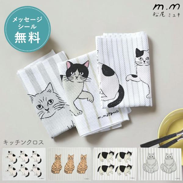 無料メッセージシール対応！ストライプ×猫のキッチンクロスおしゃれ 食器拭き キッチンタオル 台ふきん 台拭き ディッシュクロス ストライプ 猫 ねこ ネコ 挨拶 御礼 お返し 爆買