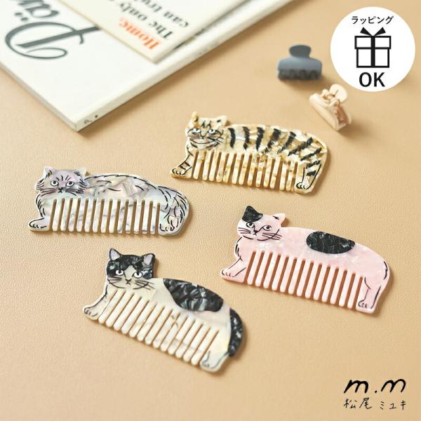 松尾ミユキさんの描くネコがそのままコームになりました松尾ミユキ コーム ヘアコーム くし 櫛 クシ ダイカットコーム  マツオミユキ matsuomiyuki 猫 ネコ ねこ cat 北欧