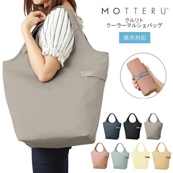 エコバッグブランド「MOTTERU（モッテル）」から、コンパクトに持ち運べる『クルリト』シリーズの保冷機能付きタイプを入荷しました。こちらは肩掛けができる、デイリーユースにもぴったりな『クルリト クーラーマルシェバッグ』。使わない時はクルリ...