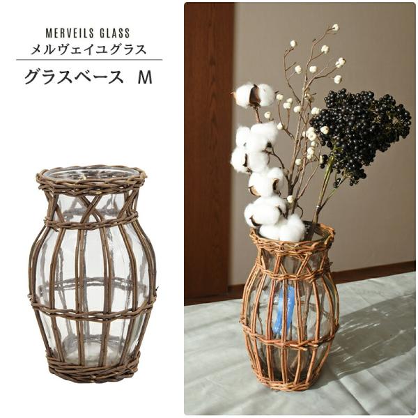 柳とガラスの組み合わせがおしゃれなフラワーベースMサイズメルヴェイユ グラスベース M Mサイズ メルベイユ メルベイユグラスベース メルヴェイユフラワーベース フラワーベース 柳 ラタン