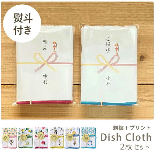 かわいいプリントと刺繍のディッシュクロス。総柄＋無地にワンポイント刺繍の2枚セットです。吸水性の高いワッフル素材を使用。食器ふきや台拭きなど幅広くお使い頂けます。表書きをご指定いただき、名入れも可能。ちょっとかしこまったギフトに最適です♪【...