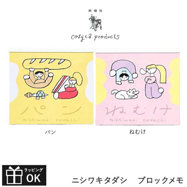 ニシワキタダシの描くブロックメモ