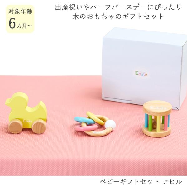 出産祝いやハーフバースデーに大人気の木のおもちゃがギフトセットに。赤ちゃんの小さなお手てでも握りやすい大きさと優しいカラーリングで赤ちゃんの遊び時間を可愛く演出。初めての木のおもちゃに選んでもらえるよう安心・安全にもこだわりました。可愛いパ...
