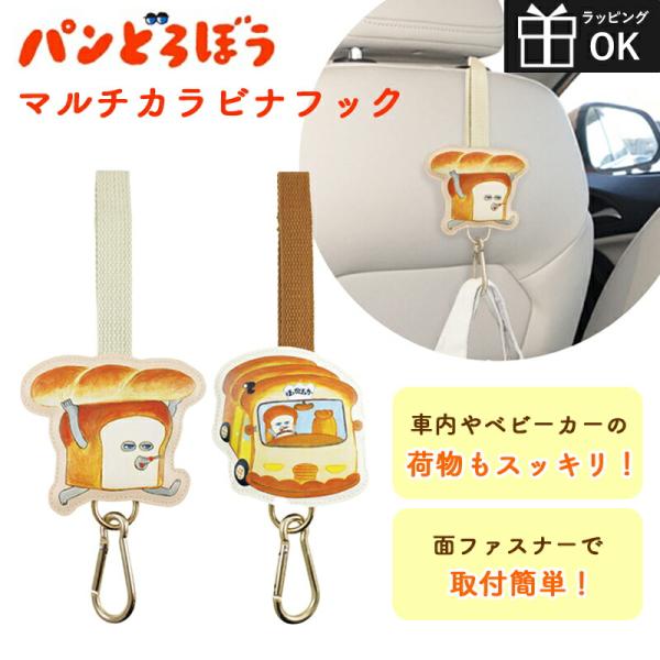 大人気「パンどろぼう」の荷物が掛けられるカラビナフックキャラクター かわいい 絵本 柴田ケイコ