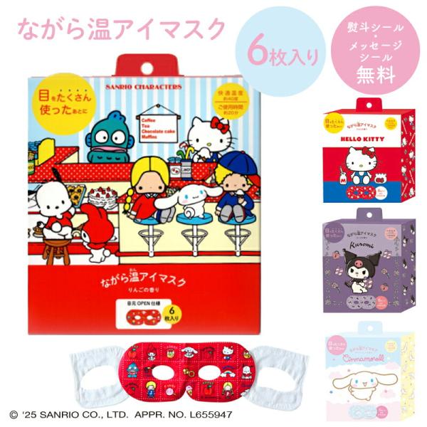 サンリオの人気キャラクター柄が新登場♪当店オリジナルの無料のメッセージシールで、さりげなくメッセージを添えて…シリーズ累計販売数1010万個を更新中！「ながら温アイマスク」とは、何か好きなことをし「ながら」目元ケアできる商品です。目元が開い...