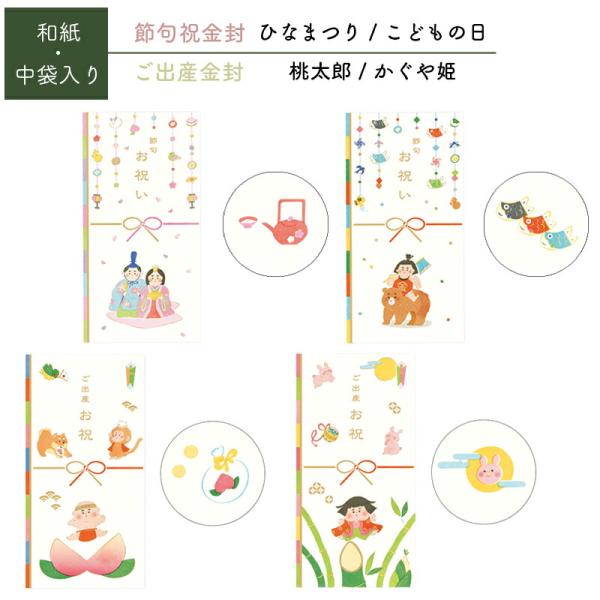 ご出産や節句祝いにぴったりな子どもの健やかな成長を祈る金封祝儀 ベビー 男の子 女の子 子供 赤ちゃん 封筒 紙袋 袋