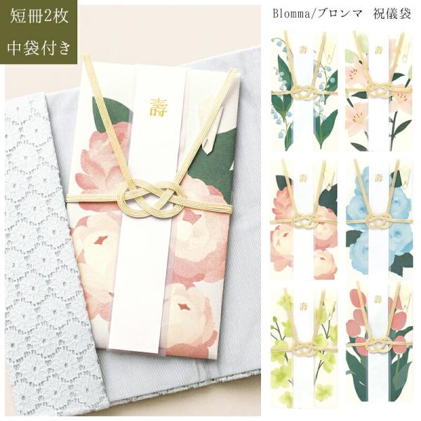 柔らかな色合いの花柄と淡金色の水引が上品なご祝儀袋おしゃれ かわいい バラ チューリップ スズラン ユリ シャクヤク デンファレ 中袋付き 短冊付き