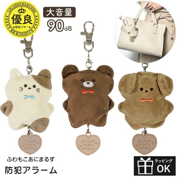 かわいいぬいぐるみタイプの大音量防犯ブザーふわもこあにまるず防犯アラーム90dbの大音量で危険をお知らせ！かわいい姿で持ち歩ける防犯ブザー緊急時の合図やストーカー・ひったくり・痴漢等に対する威嚇に、持っておくと安心の防犯ブザー。チャームを引...