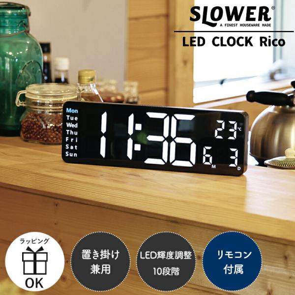 横長デザインがスタイリッシュでスッキリとした佇まいデジタル表示をデザイナブルかつ機能的に仕上げた「SLOWER」のLEDCLOCKシリーズは、シンプルながらどこかワクワクする雰囲気で唯一無二の存在感。横長デザインが印象的な「Rico」は日常...