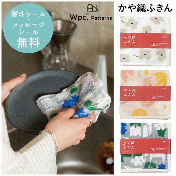 Wpc.の人気テキスタイルを使用した、かや織ふきんキッチンクロス 食器拭き キッチンタオル 花柄 動物 植物 北欧 ナチュラル プレゼント ギフト プチギフト 退職 引越 雑貨 挨拶
