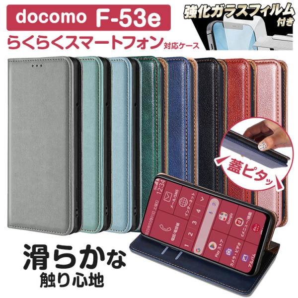 強化ガラスフィルム ストラップ付 / らくらくスマートフォンF-53E 専用ケース docomo  ドコモ F53E らくらくホン らくらくフォン  カバー 手帳 蓋ピタッ 手帳型 PUレザー 滑らか材質 tpu おしゃれ カード入れ スト...