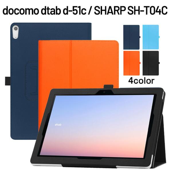 【対応機種】■docomo dtab d-51C（2022年11月11日発売 ）■SHARP SH-T04C【特徴】■ケース外側は柔らかいソフトPUレザーを使用し、内側はフェルト風素材を使用しているので、タブレットPC本体を傷つける事無くし...