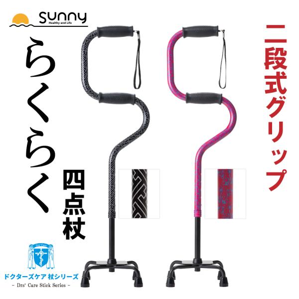 【商品紹介】＜ドクターズケア杖シリーズ＞ドクターズケアらくらく4点杖使いやすく、お洒落に取り入れやすい4点杖です。おしゃれな色合いの2パターンより、お好みの柄をお選びください。誕生日や母の日、父の日、敬老の日、古希、喜寿、米寿、卒寿、白寿、...