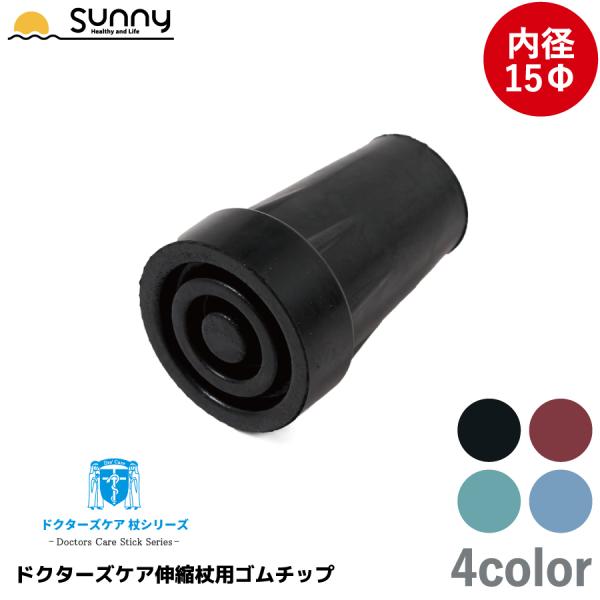 【商品紹介】＜ドクターズケア杖シリーズ＞ドクターズケア伸縮杖用ゴムチップ　内径15Φ内径15Φの先ゴムです。※Φ＝直径(mm)を表す記号として用いられます。先ゴムの消耗を放っておくのは大変危険です。カラダの重心が偏り、姿勢を悪くしてしまう可...