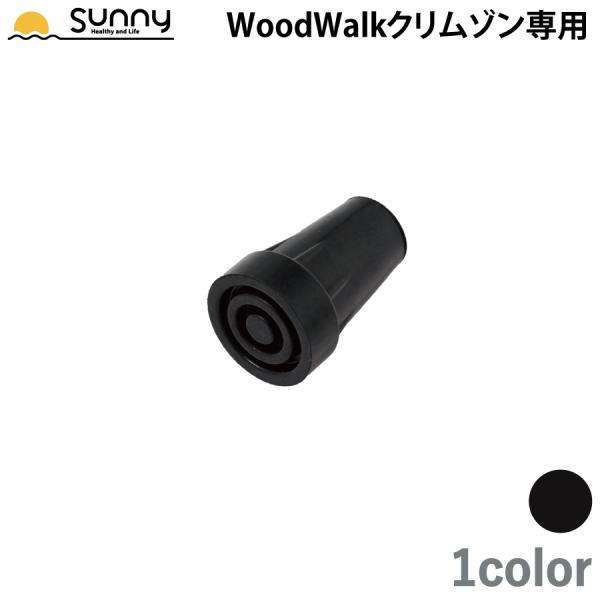 【商品紹介】WoodWalkクリムゾン専用ゴムチップ先ゴムの消耗を放っておくのは大変危険です。カラダの重心が偏り、姿勢を悪くしてしまう可能性や、転倒や事故に繋がる恐れがございます。擦り減っていると感じたら、交換をオススメします。転倒防止にお...