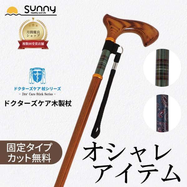 【商品紹介】ドクターズケア木製杖スタイリッシュで上品な木製のデザインは、年齢や性別を問わず、幅広い方にご愛用いただけます。日常のお散歩や旅行、ビジネスシーンにもぴったりです。さらに、プレゼントとしても最適な一品です。誕生日や母の日、父の日、...