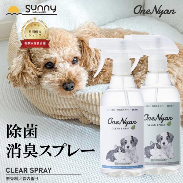 【商品紹介】OneNyan クリアスプレー 500ml(ペットに優しい除菌消臭スプレー)消臭スプレー1本で除菌・消臭・防カビ・ウィルス対策まで！医療・介護分野で使用されている除菌消臭技術を応用して誕生。天然由来成分でつくられた、安心・安全な...