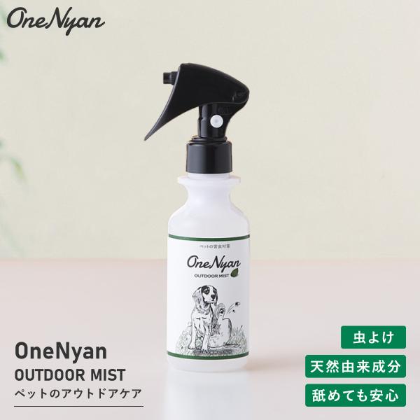 【商品紹介】OneNyan アウトドアミスト 150ml（ペットの虫よけ）舐めても安心／天然由来成分100％虫が気になる季節の必須アイテム！安心のDEET（ディート）不使用。愛犬・愛猫の健康を第一に考えた虫よけミストです。厳選された植物の天...