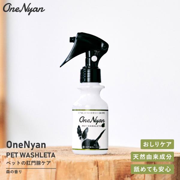 【商品紹介】OneNyan ペットウォシュレッタOneNyanシリーズは、安心の日本製、ペットに合わせた天然成分を配合。大切な家族のために、カラダにやさしいペットケアシリーズです。ペットの肛門腺をスッキリ清潔にするスプレー。菌やウイルスなど...