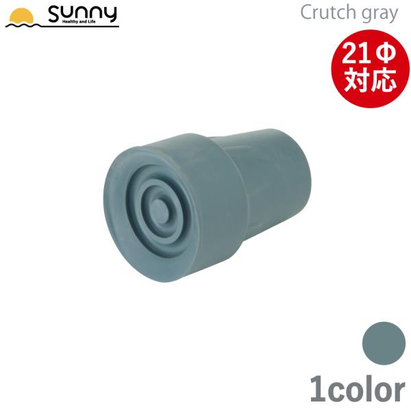 【商品紹介】アルミ軽量松葉杖 Crutch gray専用ゴムチップ先ゴムの消耗を放っておくのは大変危険です。カラダの重心が偏り、姿勢を悪くしてしまう可能性や、転倒や事故に繋がる恐れがございます。擦り減っていると感じたら、交換をオススメします...