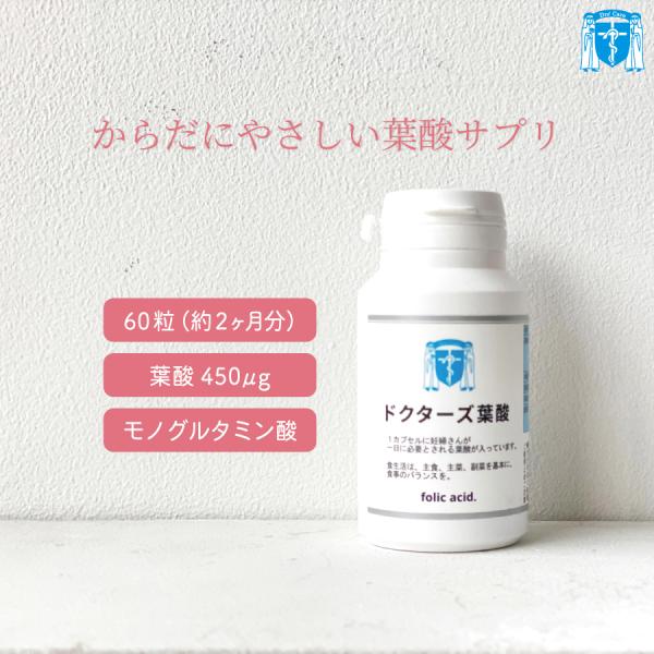 【商品紹介】ドクターズ葉酸天然由来のからだにやさしい葉酸サプリメント。妊婦さんが１日に必要とする葉酸を1粒で摂取できます。厚生労働省が推奨する、モノグルタミン酸型の葉酸を配合。さらに、酵母葉酸を使用することで、モノグルタミン酸型葉酸を酵母で...