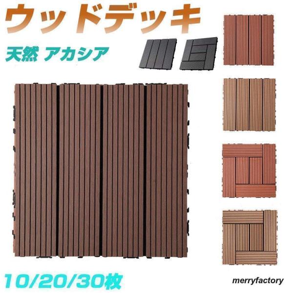 お庭やベランダをおしゃれな空間にアカシア材は見た目が良いだけでなく、メンテナンスがかんたんで、耐久性も抜群。重ねるだけで設置できるので、特別な工具もいりません。■材質：〈天板〉人工アカシア材/〈ベース〉樹脂■寸法：約30cm×30cm高さ2...