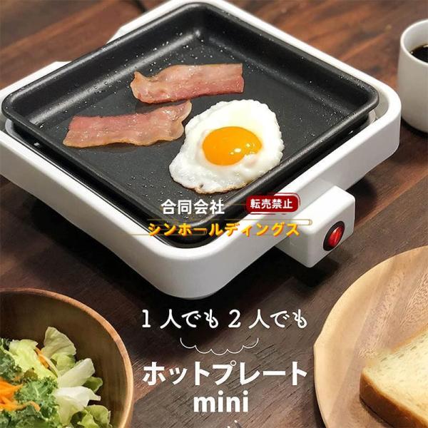 ホットプレート 1人用2人用 小型 一人暮らし おひとり様ホットプレート コンパクトホットプレート ミニホットプレート 着脱式 プレート取り外し