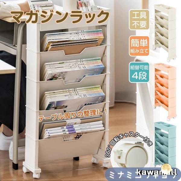■テーブル周りの整理に使えるマガジンラック■4段まで用途に合わせて組替可能■移動に便利な360°回転キャスター付き■上段には小物収納■取り出しやすい斜め形状棚■工具不要の簡単組み立て■綺麗に収納できるのでインテリアの一部に【商品内容】：マガ...