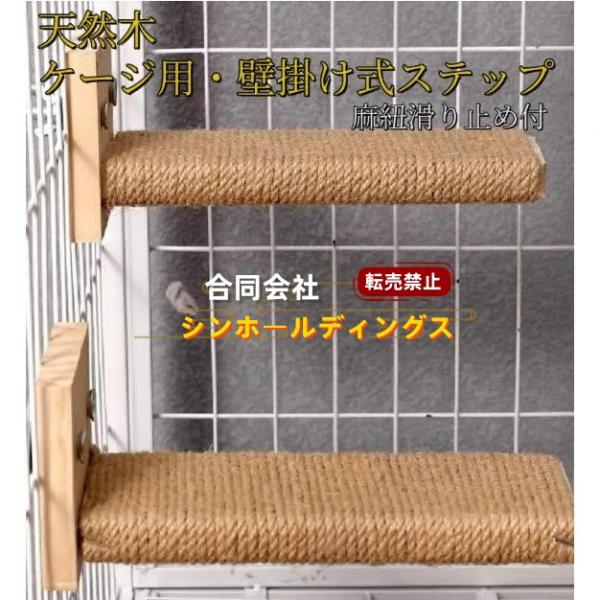 猫 ケージ用ステップ 階段 取付簡単 猫用ステップ 爪とぎ 木製ステップ 麻紐 滑り止め付 ステップ補助