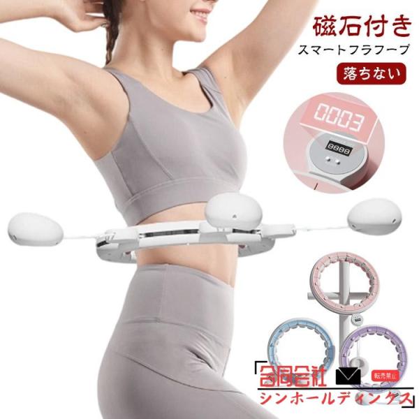 落ちないフラフープ 静音 フラフープ エクササイズ 効果 自動計数ダイエット器具 ダイエット スマートフラフープ 磁石付き 脂肪燃焼 お腹周りシェイプ