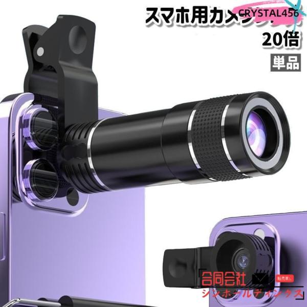 スマホ用レンズ 望遠レンズ ズームレンズ 単品 20倍 クリップ式 シンプル 持ち運び コンパクト ライブ コンサート 運動会 写真撮影 旅行
