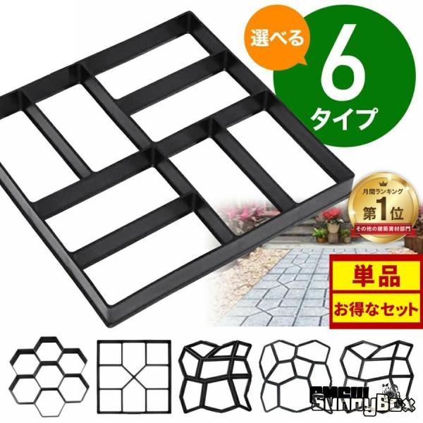 Cは【6/16頃】の出荷予定選べる6種類！セメントレンガ 1個 / 3個セット石畳道が簡単に作れる成型モールド庭のアプローチ・玄関回り・エントランスなど、ちょっとしたDIYでお好みの石畳道が作れます。用意するのはこの型(本製品)とセメント、...