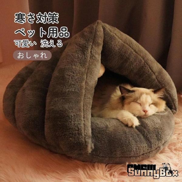 【保温防寒設計、犬猫の冬寒さ対策に最適】：もぐりこむ猫の習性で、ドーム型猫ベッドの入口の開口部が小さく設計されております、外の風を有効に遮断できます。もふもふなボア生地が保温性高く、しっかり熱量を閉じて、暖かくペットを包んでくれます。肌寒い...