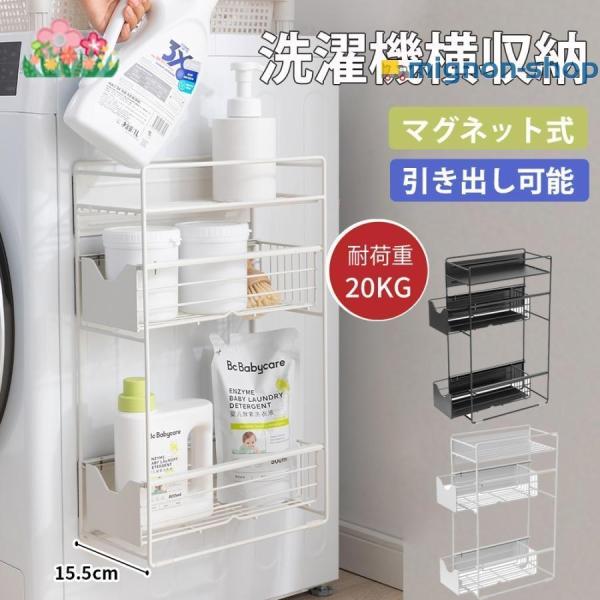 洗濯機横マグネット収納ラック 引き出し 洗濯機 ラック 3段式 収納 マグネット スリム ランドリー 洗濯機横 ランドリー収納 洗面所 すき間収納 隙間収納 15.5cm