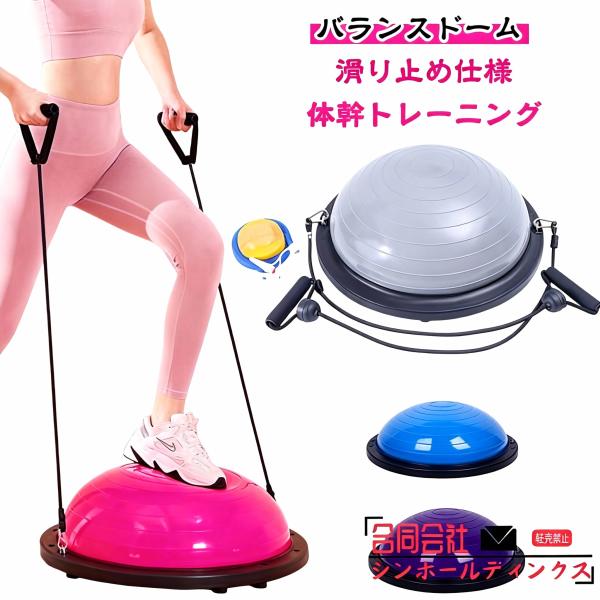 バランスドーム バランスボール 半球 体幹トレーニング バランスディスク 半円型 エクササイズボール ヨガボールボディ 半円 インナーマッスル バラン