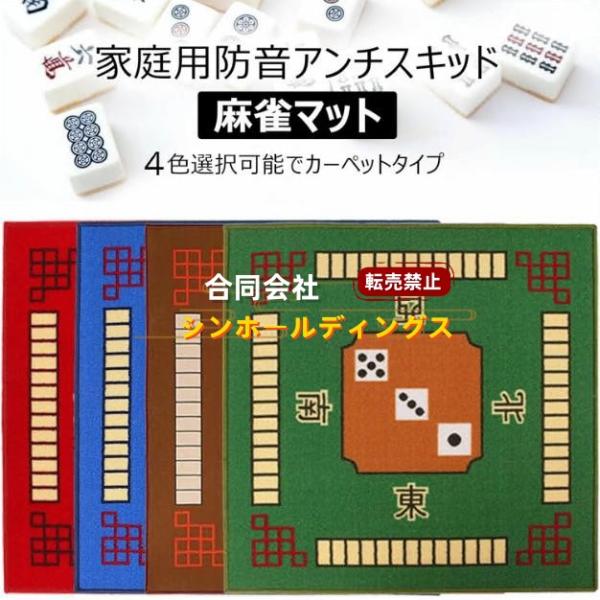 麻雀マット マージャンマット 78×78×0.5cm 消音効果 折りたたみ 持ち運び 静音 防音 カーペットタイプ シート 家庭用 旅行用 入門用 初心者 送料無料