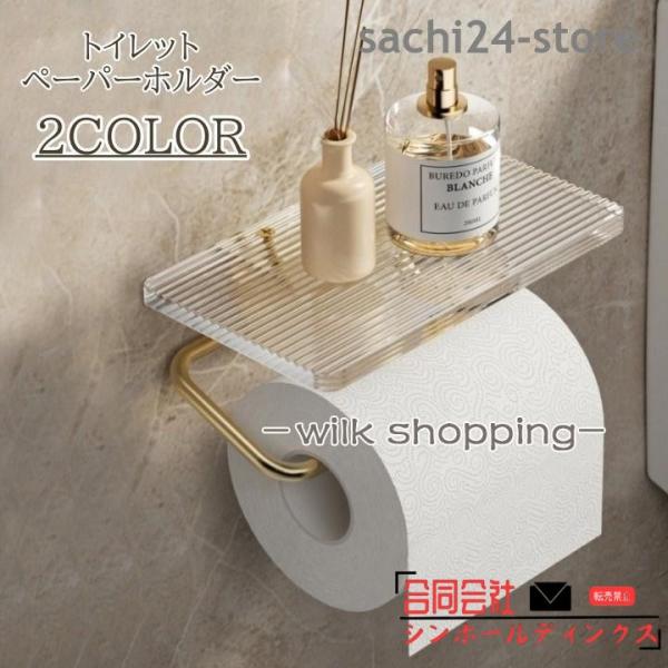 トイレットペーパーホルダー シングル クリア 透明 かわいい おしゃれ 飾り棚 高級感 ゴールドカラー シルバーカラー 高見え ペーパーホルダー スマ