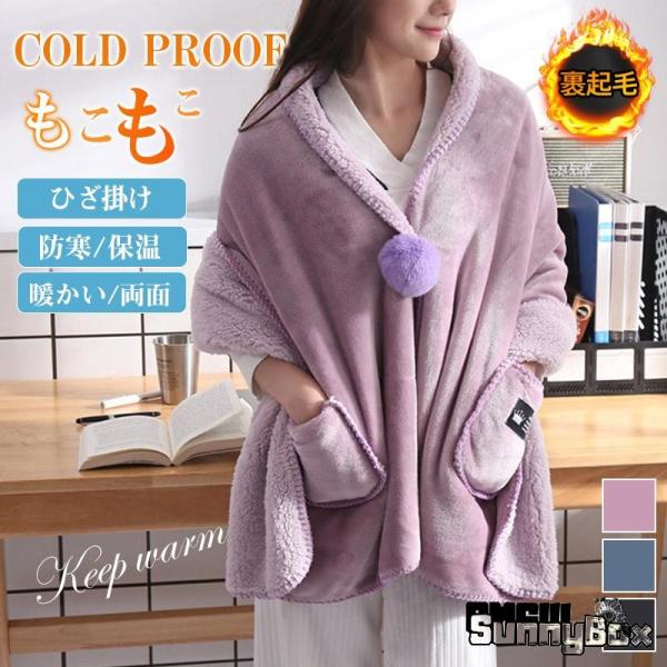 大判ブランケット ひざ掛け ポンチョ 裏起毛 ひざかけ 掛け布団 防寒 ブランケット 柔らかい 無地 大判 羽織る 65×170cm 着る毛布爆買