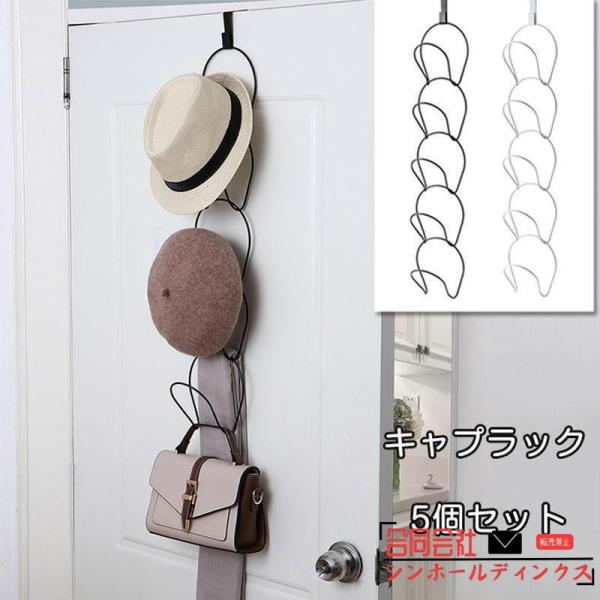 キャップラック ストール掛け ストールハンガー 5個セット帽子収納 調節可能 ドアクローゼット ハンガーキャップ ホルダーラック ドアハンガー 持ち運び便利